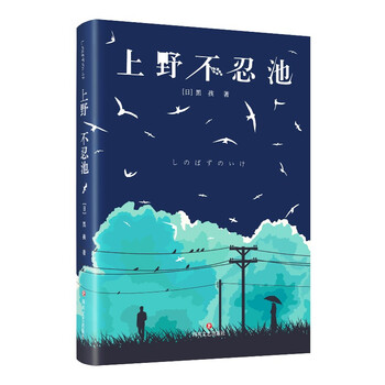 上野不忍池（汪曾祺曾经首肯的作家，黑孩重返文坛“东京三部曲”首作）