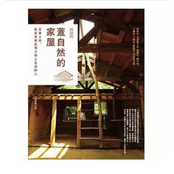 在途 盖自然的家屋（新修订版）15 林黛羚 *有目录 艺术设计 商周出版 台版原版