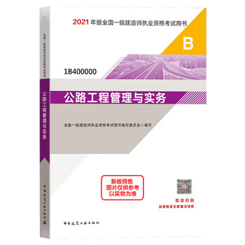 公路工程管理与实务（2021）