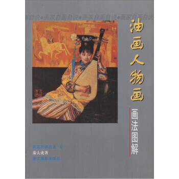 画家自画自说：油画人物画画法图解 【正版书】