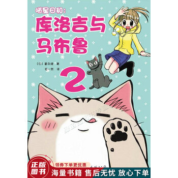 喵星日和：库洛吉与马布鲁2