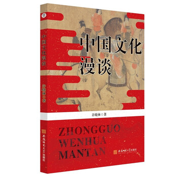[正版图书]中国文化漫谈