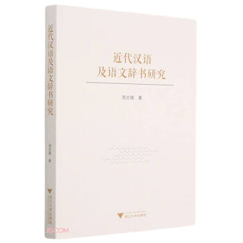 近代汉语及语文辞书研究
