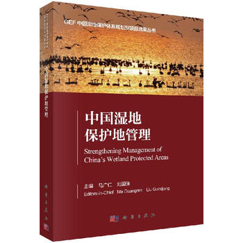 中国湿地保护体系建设与探索 科学出版社