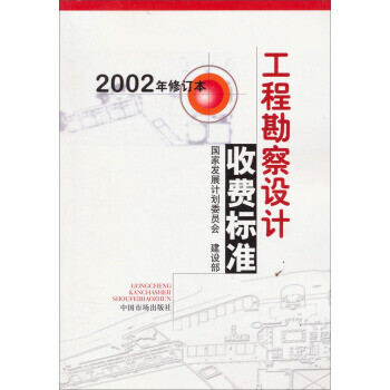 工程勘察设计收费标准 【正版书】
