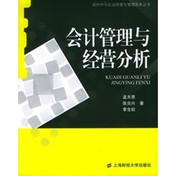 会计管理与经营分析