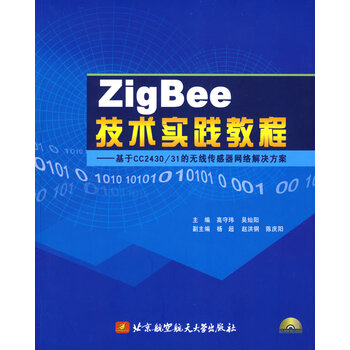 Zig Bee技术实践教程(内附光盘1张)