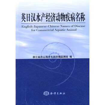 英日汉水产经济动物疾病名称