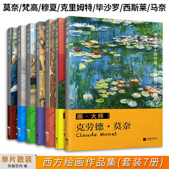 西方绘画大师作品集：梵高+莫奈+克里姆特+穆夏+西斯莱+毕沙罗+马奈（套装7册）临摹装饰单页散装图册