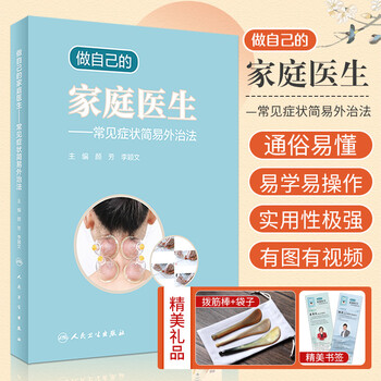 做自己的家庭医生 常见症状简易外治法 安全有效的家庭外治五法小痛小病自我对症处理 颜芳李颖文主编人民卫生出版社9787117311960  拨筋棒+书签+书籍做自己的家庭医生