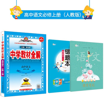【学科自选】高一新教材上册 中学教材全解 高中语文必修上册高中数学英语物理化学生物历史政治必修第一册全学科版本可自选 教材解读解析书籍  2021新版 高中语文必修上册【人教版】