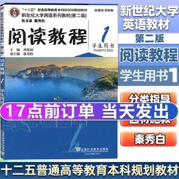 包邮 外教社 新世纪大学英语教材 第二版 第2版 阅读教程1 学生用书 秦秀白 黄源深 张春柏 上海外语教育出版社新世纪大学 十二五普通高等教育本科规划教材
