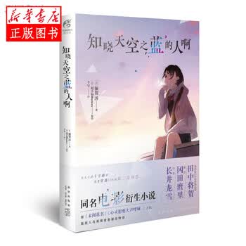 知晓天空之蓝的人啊 新星出版社 (日)额贺澪著;(日)平和Busters原作;千早译 新华书店正版