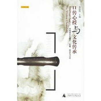 口传心授与文化传承