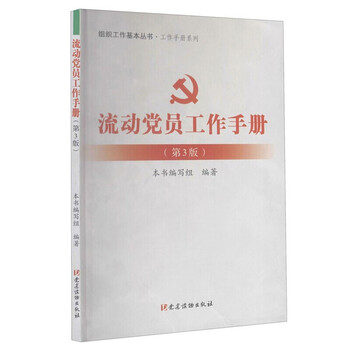 流动党员工作手册（第3版）/工作手册系列/组织工作基本丛书9787509913369