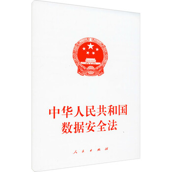 中华人民共和国数据安全法 图书