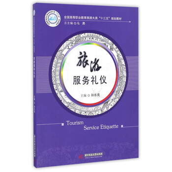 旅游服务礼仪(全国高等职业教育旅游大类十三五规划教材)