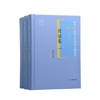 （全3册）现代（1912-1949）话体文学批评文献丛刊·诗话卷