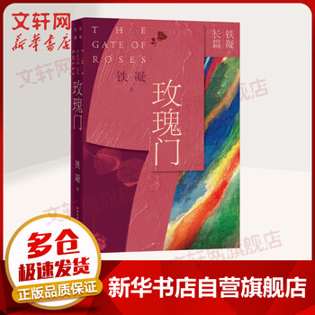 玫瑰门 铁凝长篇小说作品