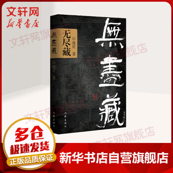 无尽藏
