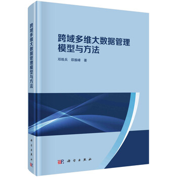 跨域多维大数据管理模型与方法 邓练兵,邵振峰 科学出版社
