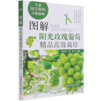 图解阳光玫瑰葡萄精品高效栽培(专业园艺师的不败指南)