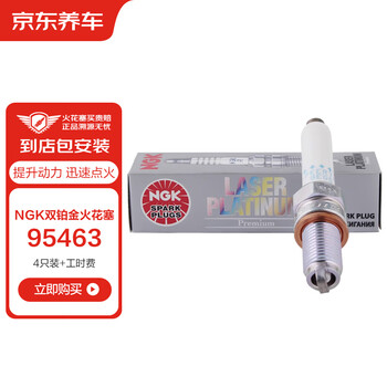 【京东养车双铂金火花塞95463四支】京东养车NGK双铂金火花塞95463四支 包安装【行情 报价 价格 评测】-京东