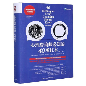 心理咨询师必知的40项技术(第2版)/心理咨询与治疗经典译丛
