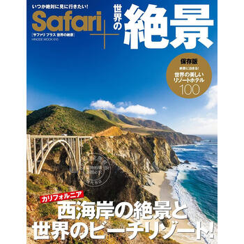 进口日文 旅游指南 Safari+世界の絶景 西海岸カリフォルニアの絶景と世界のビー