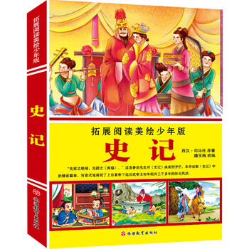 史记(拓展阅读美绘少年版)