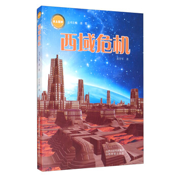 正版 西域危机 9787570314478