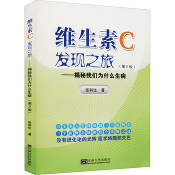 维生素C发现之旅——揭秘我们为什么生病(第2版) 图书