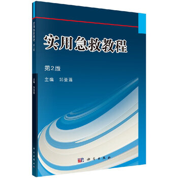 实用急救教程(第2版) 科学出版社