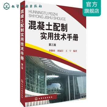 混凝土配制实用技术手册（第三版）