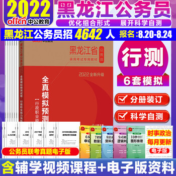 行测模拟中公教育2022黑龙江省公务员考试用书全真模拟预测试卷行测黑龙江公务员省考2021
