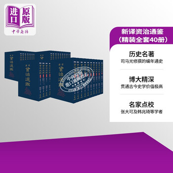 新译资治通鉴 一～四十 精装全套 港台原版 张大可 韩兆琦 台湾三民书局