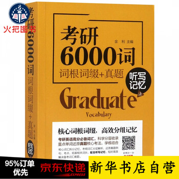考研6000词(词根词缀+真题听写记忆法)