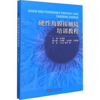 硬性角膜接触镜培训教程 图书