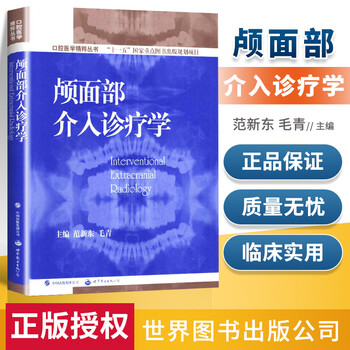 正版 颅面部介入诊疗学 范新东，毛青　主编  世界图书出版