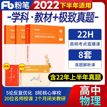 2022年下半年适用粉笔教师资格证考试用书2022教材教资真题试卷幼儿园小学中学初高中化学物理生物地理政治等自选 高中物理学科3本(教材+真题+真题解析)