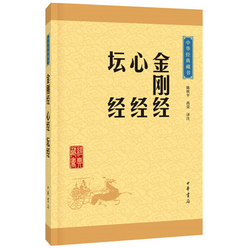 金刚经心经坛经 中华经典藏书升级版 中国佛教三部核心经典合集 了解佛教基本教义入门书 中华书局译