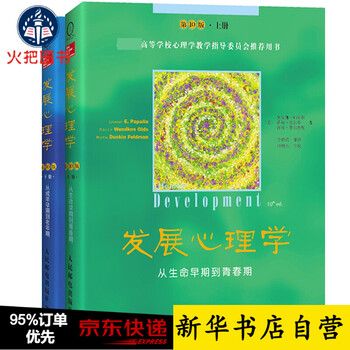 发展心理学上下册