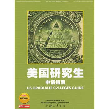 美国研究生申请指南 中锐国际教育服务公司