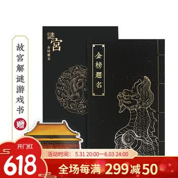 【现货包邮】谜宫 金榜题名(经典版) 故宫解谜游戏书 随书附20多件线索道具 故宫出版社旗舰店