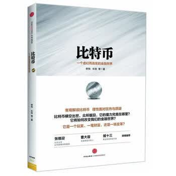 比特币-一个虚幻而真实的金融世界 李钧,长铗 等 中信出版社
