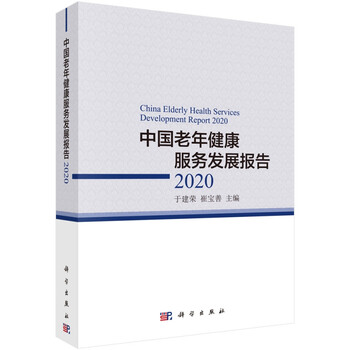 中国老年健康服务发展报告 （2020）