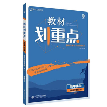 教材划重点高中化学有机化学基础选修5RJ人教版教材全解读（不适用于新高考地区） 理想树2022版