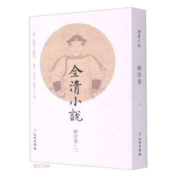 [正版图书] 全清小说(顺治卷2) 欧阳健,欧阳萦雪 文物出版社 9787501067404
