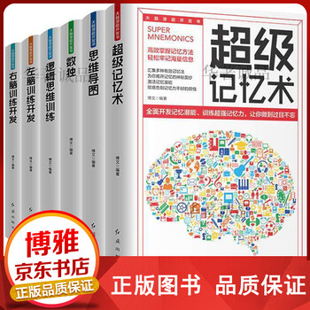 大脑潜能开发书（套装6册）【百元神卷】