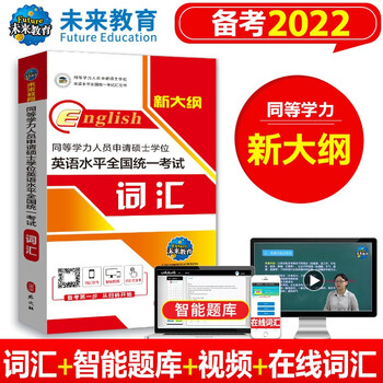 包邮 2022年 同等学力人员申请硕士学位英语水平全国统一考试一本通+历年真题详解+全真模拟+词汇 词汇